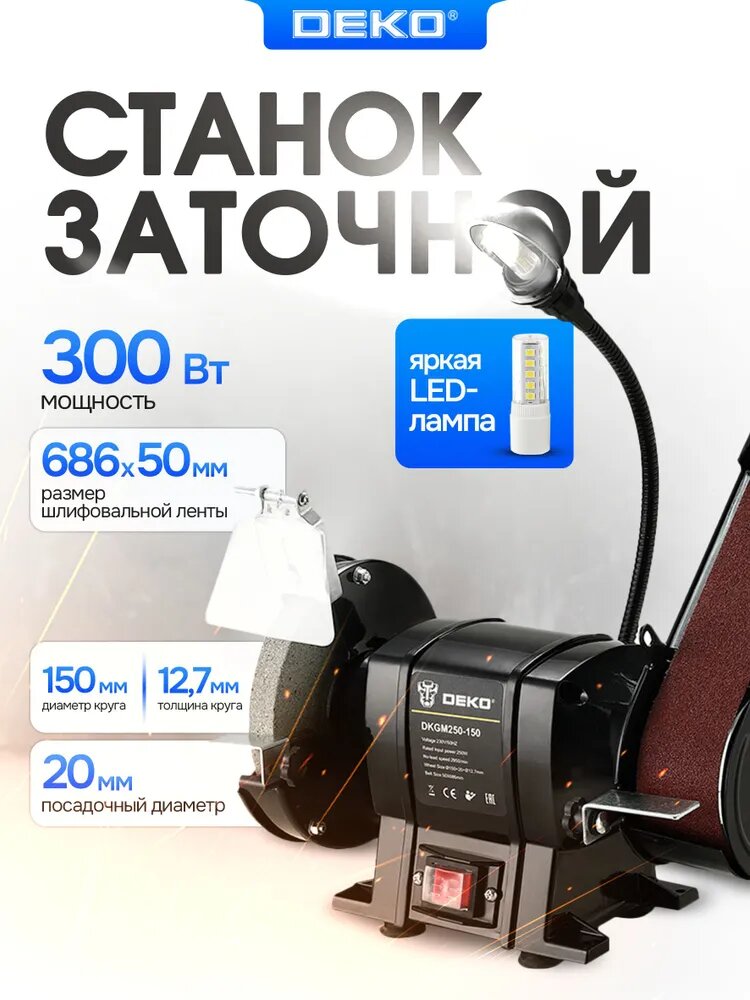 Точильный станок электрический DEKO многофункциональный с лампой, 300 Вт, 2950 об/мин, круг и лента DKGM300-150DR