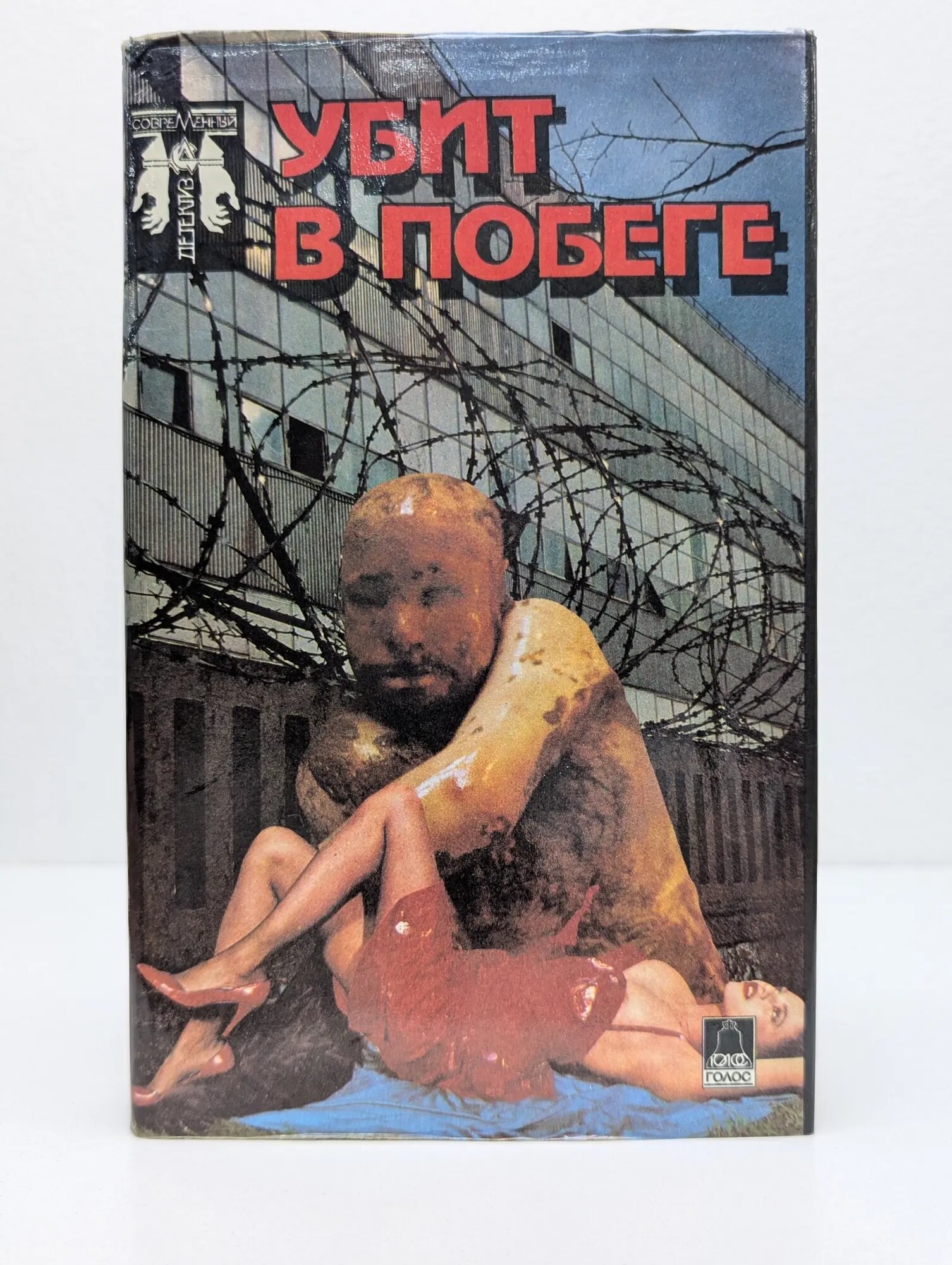 Убит в побеге Сборник 1994