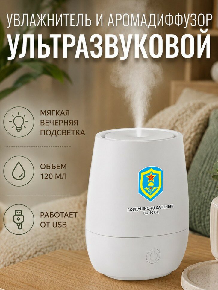 Увлажнитель воздуха ультразвуковой с надписью "воздушно-десантные войска"