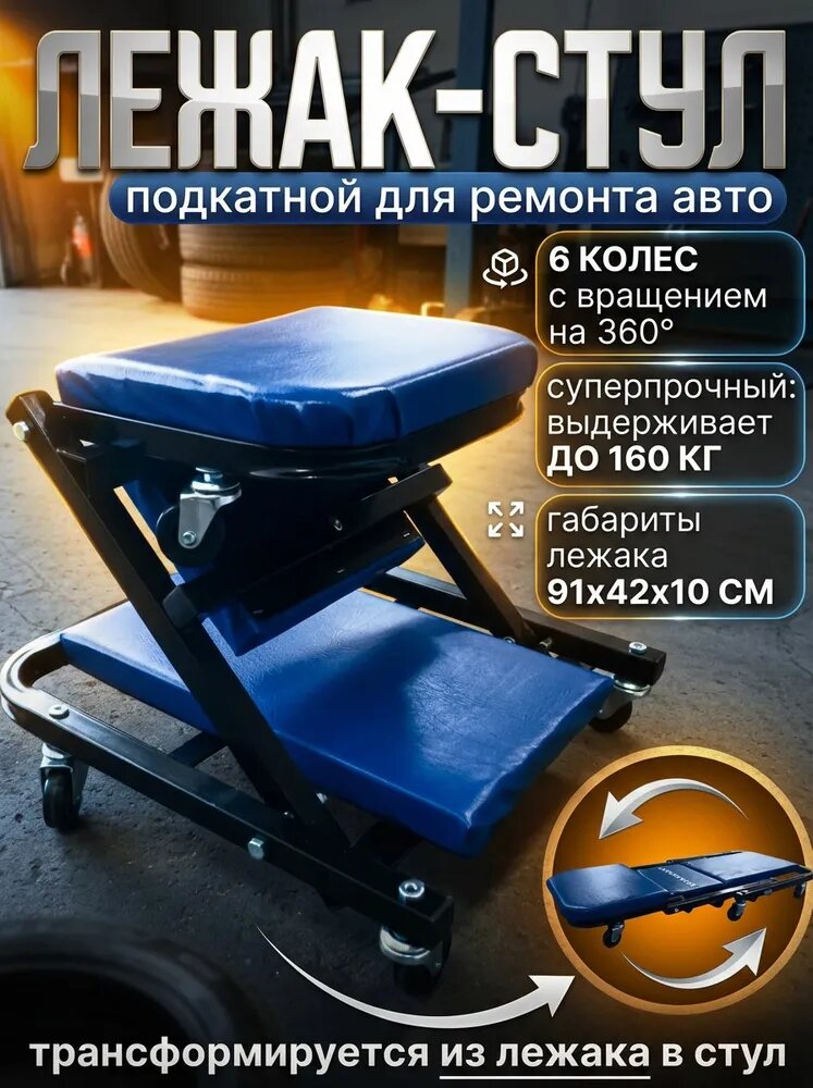 Лежак подкатной для ремонта автомобиля на стальной раме 91*42*10 см, стул лежак трансформер 36" "МаякАвто"