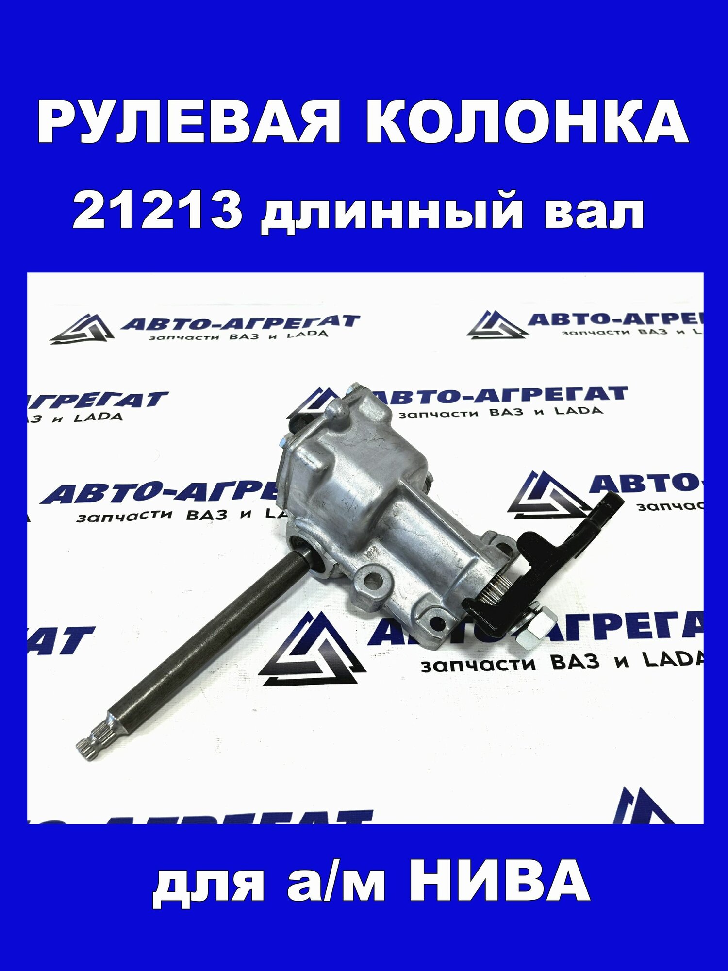 Механизм рулевой редуктор (колонка) для а/м ВАЗ 21213 Нива длинный вал