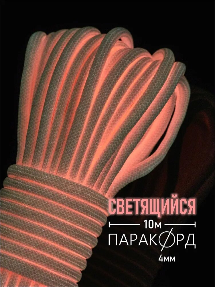 Паракорд для плетения 550 светящийся - 10 м розовый