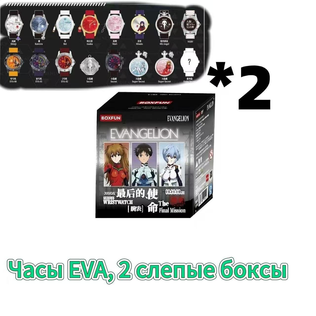 BOXFUN Часы Евангелион слепая коробка，Коллекционные часы EVA в слепых боксах, 2 штуки