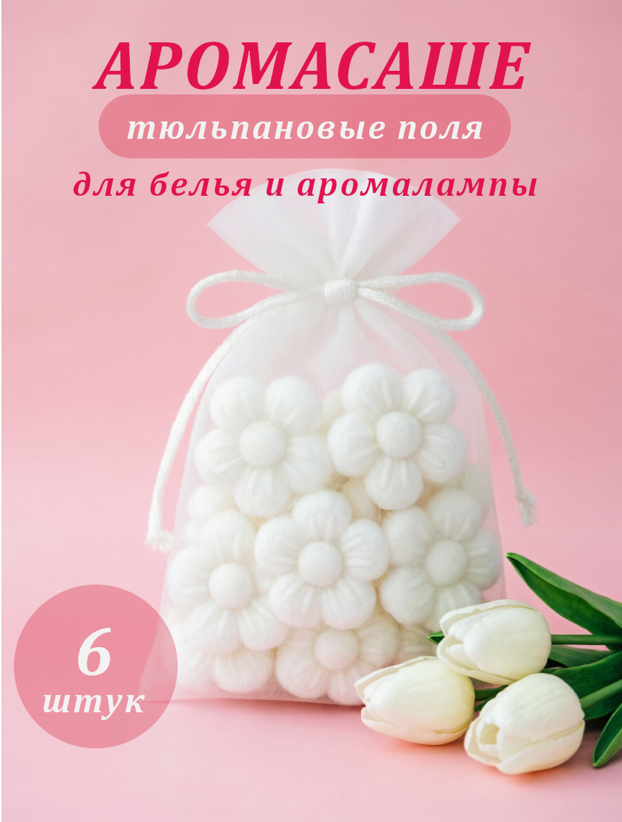 Аромасаше для белья и аромалампы с ароматом Тюльпановые поля 6 штук