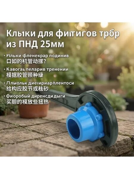 Ключи для фитингов труб из ПНД 25мм