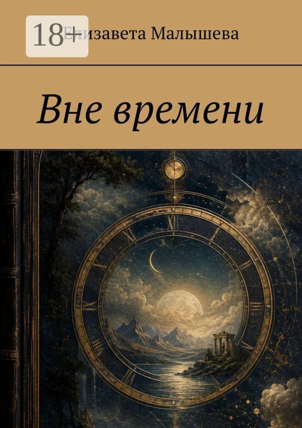 Вне времени [Цифровая книга]