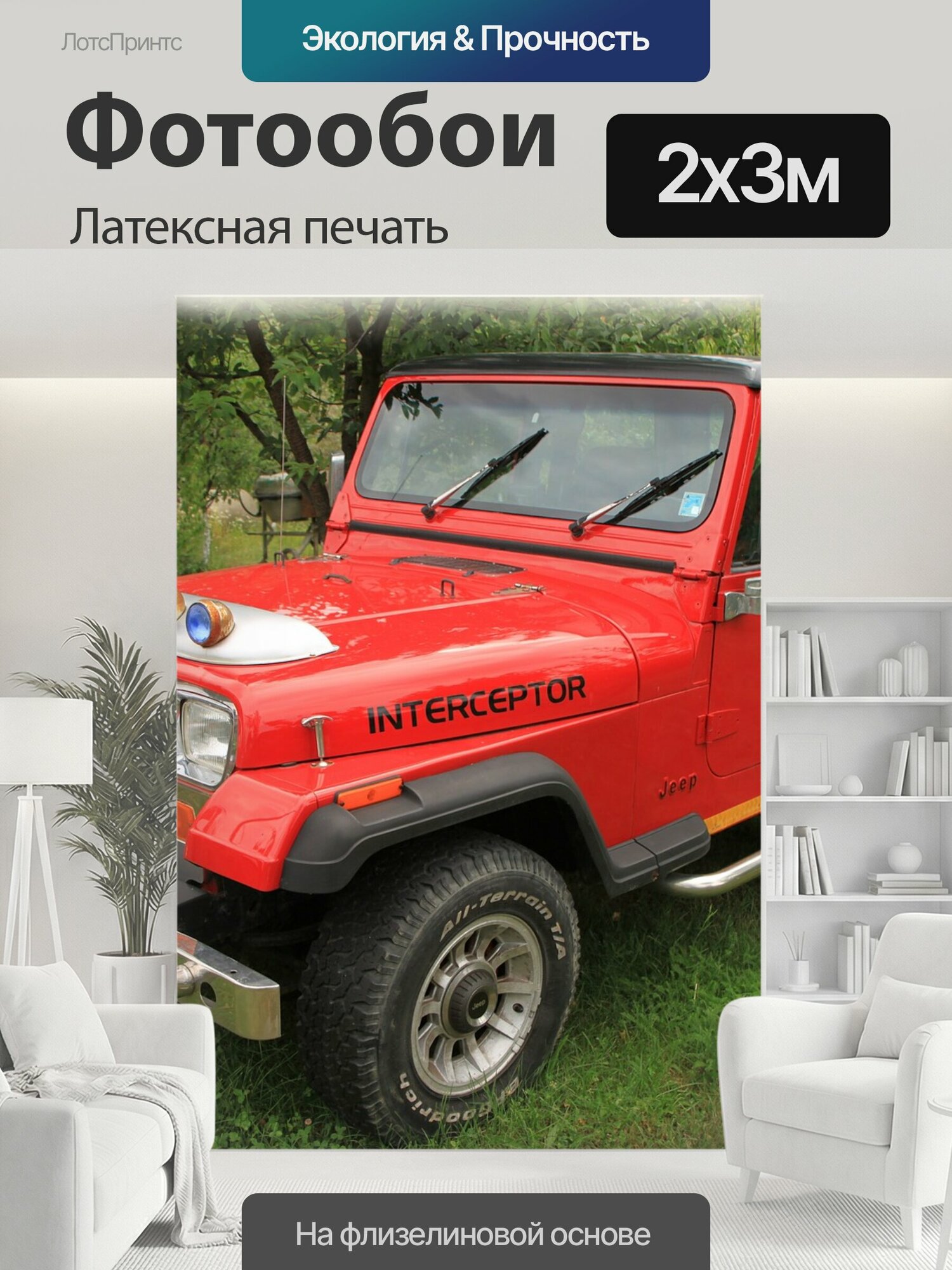 Фотообои моющиеся ударопрочные "Машины, джип, бездорожью" 200x300 см. латексная печать