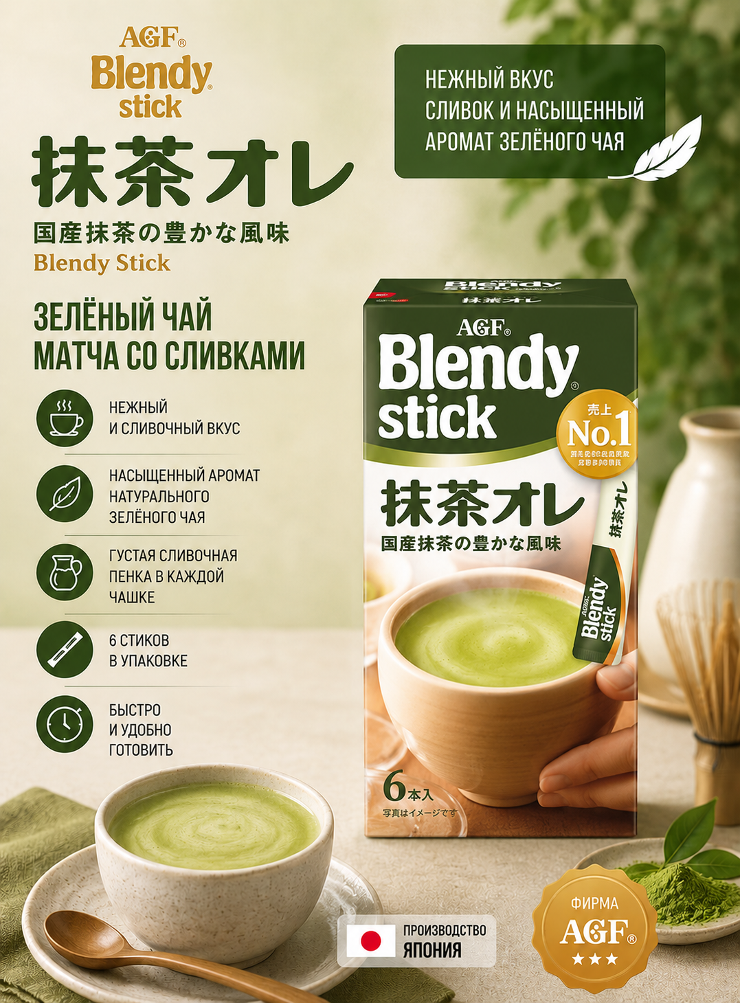 AGF Blendy Стик - Растворимый зеленый чай с молоком и сахаром (10 гр х 6), Япония