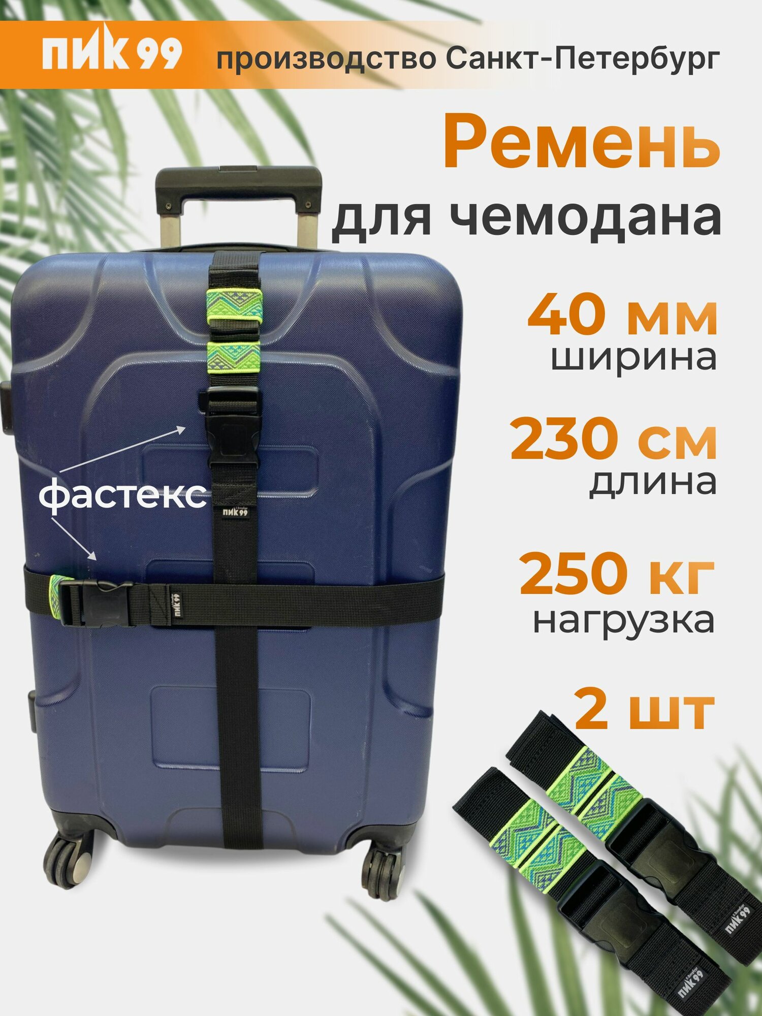 Ремни для чемодана широкие, 40 мм, ПИК-99 "Cтандарт 230 см" / комплект 2 шт.