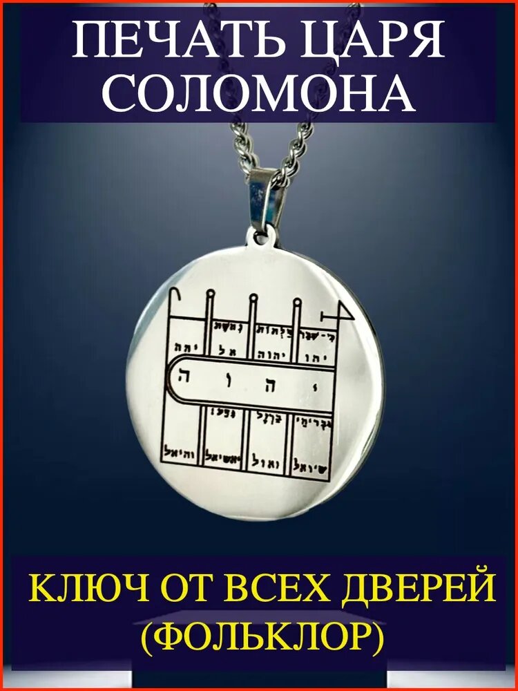 Ключ бога. Ключ от всех дверей. Печать Соломона - первый пентакль Луны. Талисман удачи. Амулет успеха.