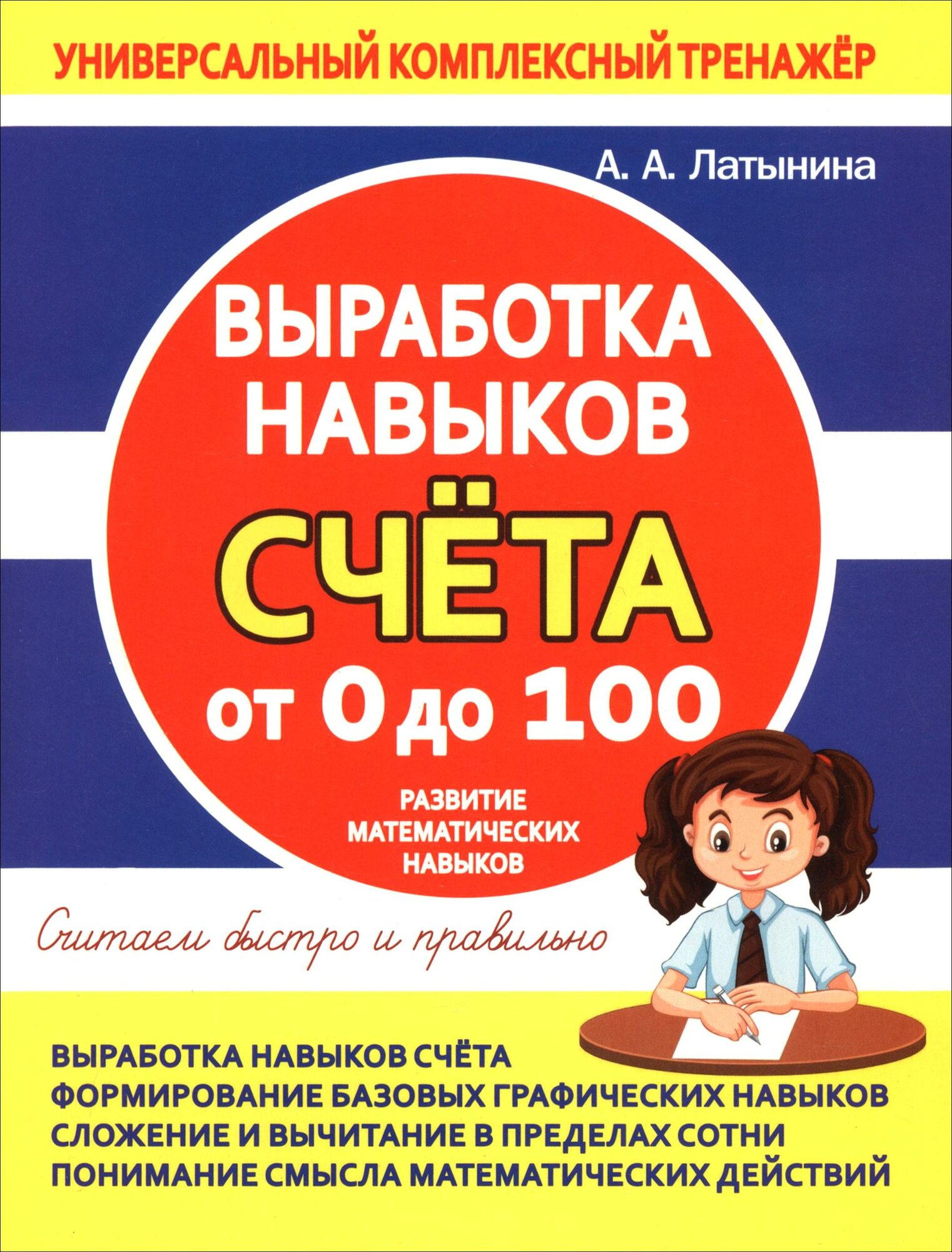Выработка навыков счета от 0 до 100