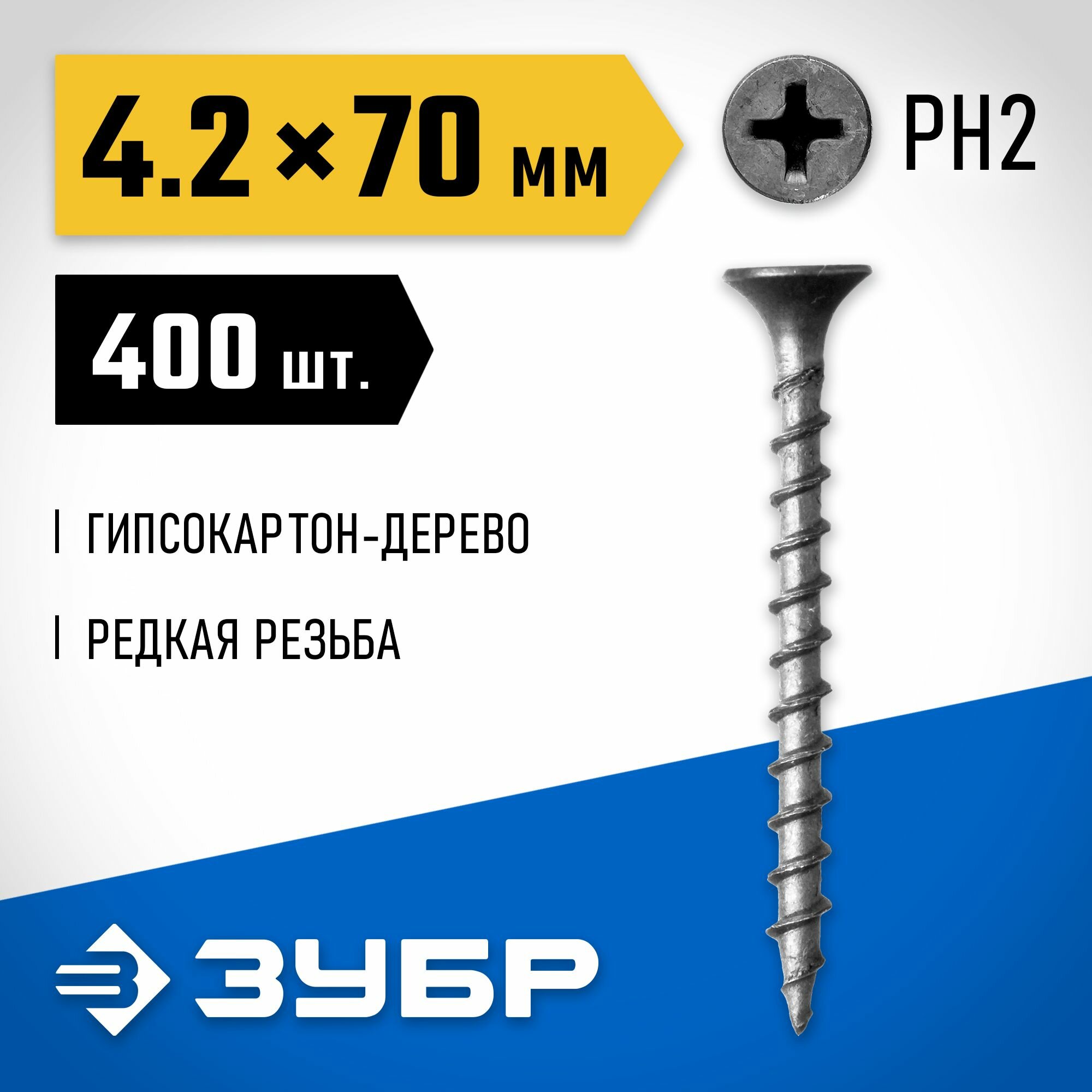 Саморез гипсокартон-дерево ЗУБР СГД, 70 х 4.2 мм, фосфатированное покрытие, 400 шт, Профессионал 300035-42-070