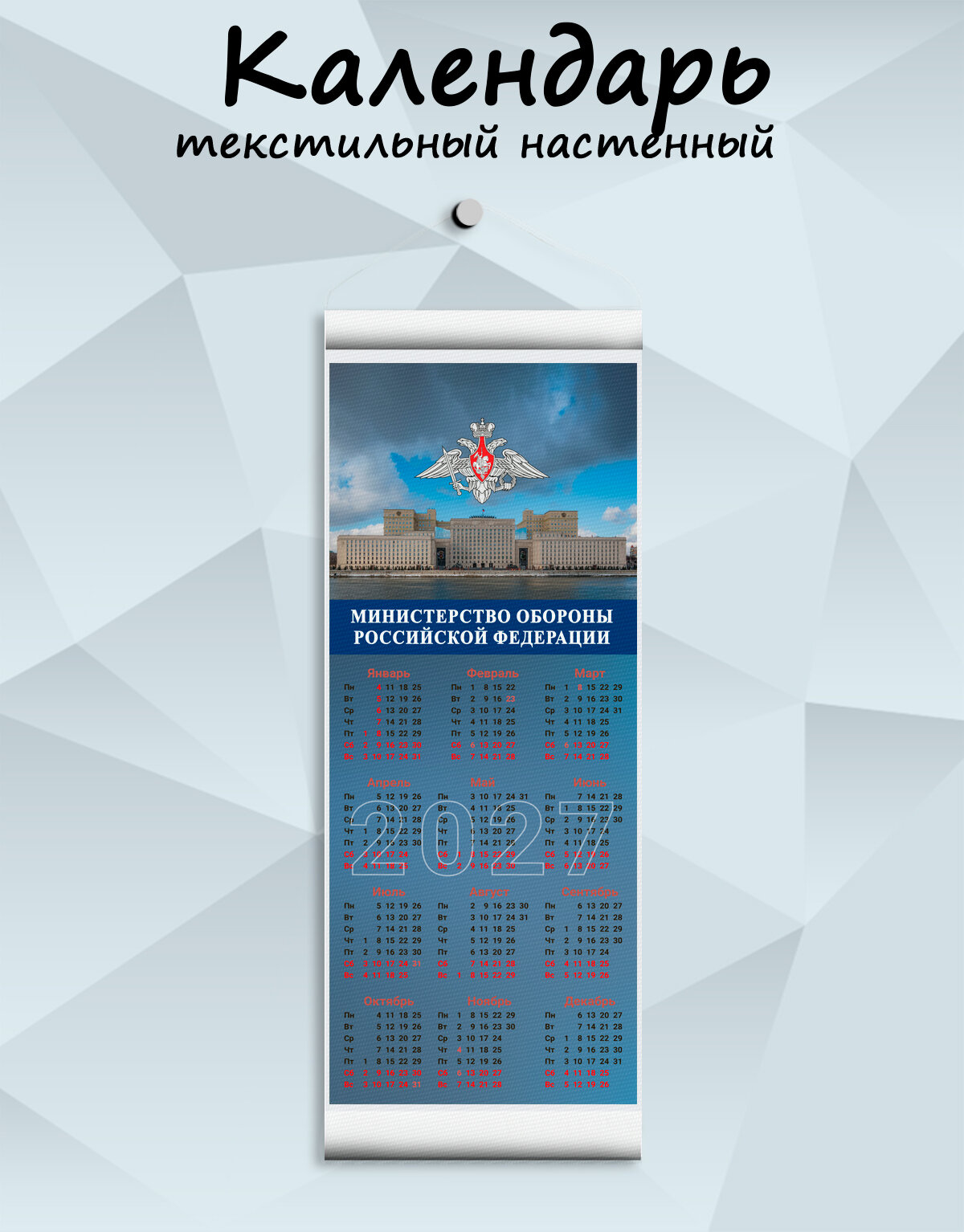 Текстильный настенный календарь "Министерство Обороны Российской Федерации" на 2027 год
