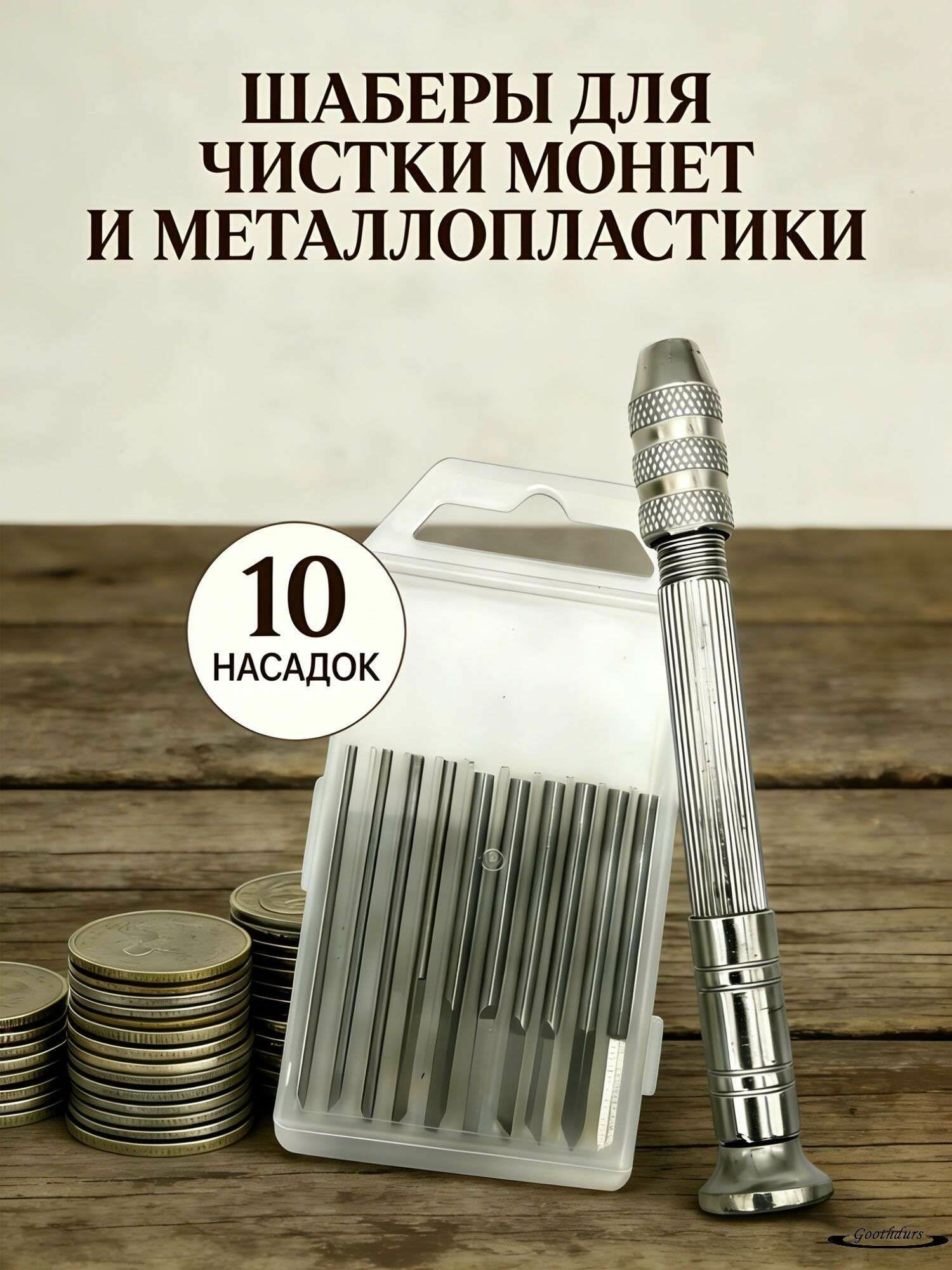 Шаберы для чистки монет и металлопластики-Постоянно обновляйте продукты