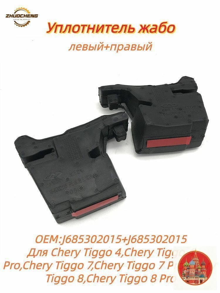 Уплотнитель автомобильный арт. Уплотнитель жабо (левый J685302015; правый J685302016) Для Chery Tiggo 4,4 pro,7,7pro,8