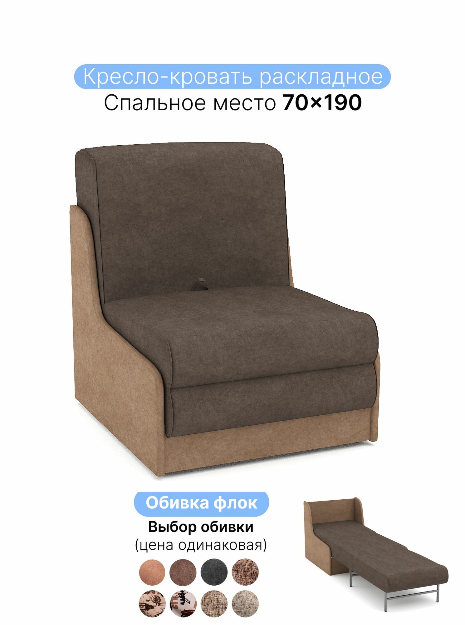 Кресло-кровать раскладное Ольга 70 БП, флок 89-88