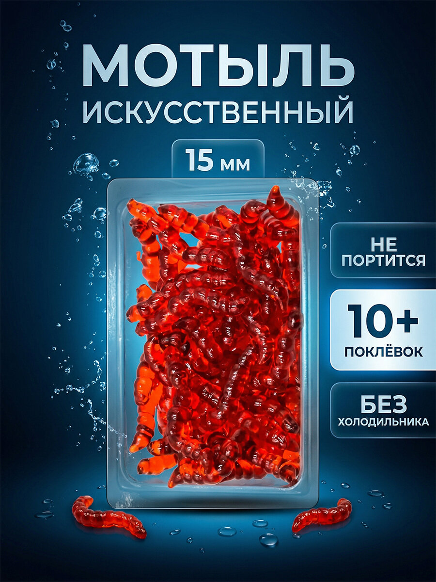 Мотыль искусственный 15 мм, силиконовая рыболовная насадка, в блистере, многоразовый