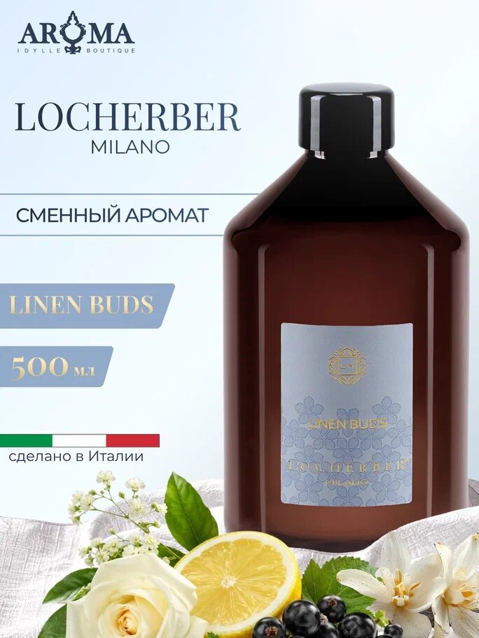 LOCHERBER MILANO Сменный аромат (рефилл) для диффузора LINEN BUDS, 500 мл