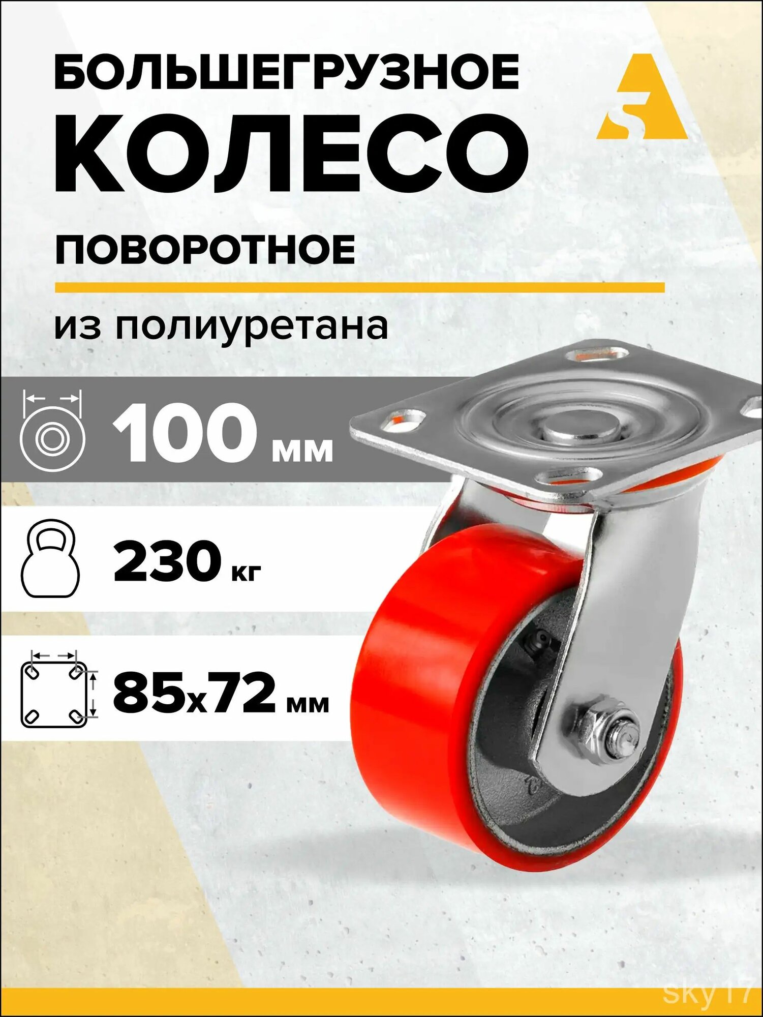 Колесо большегрузное SCP 42, поворотное с площадкой, 100 мм, 230 кг, полиуретан