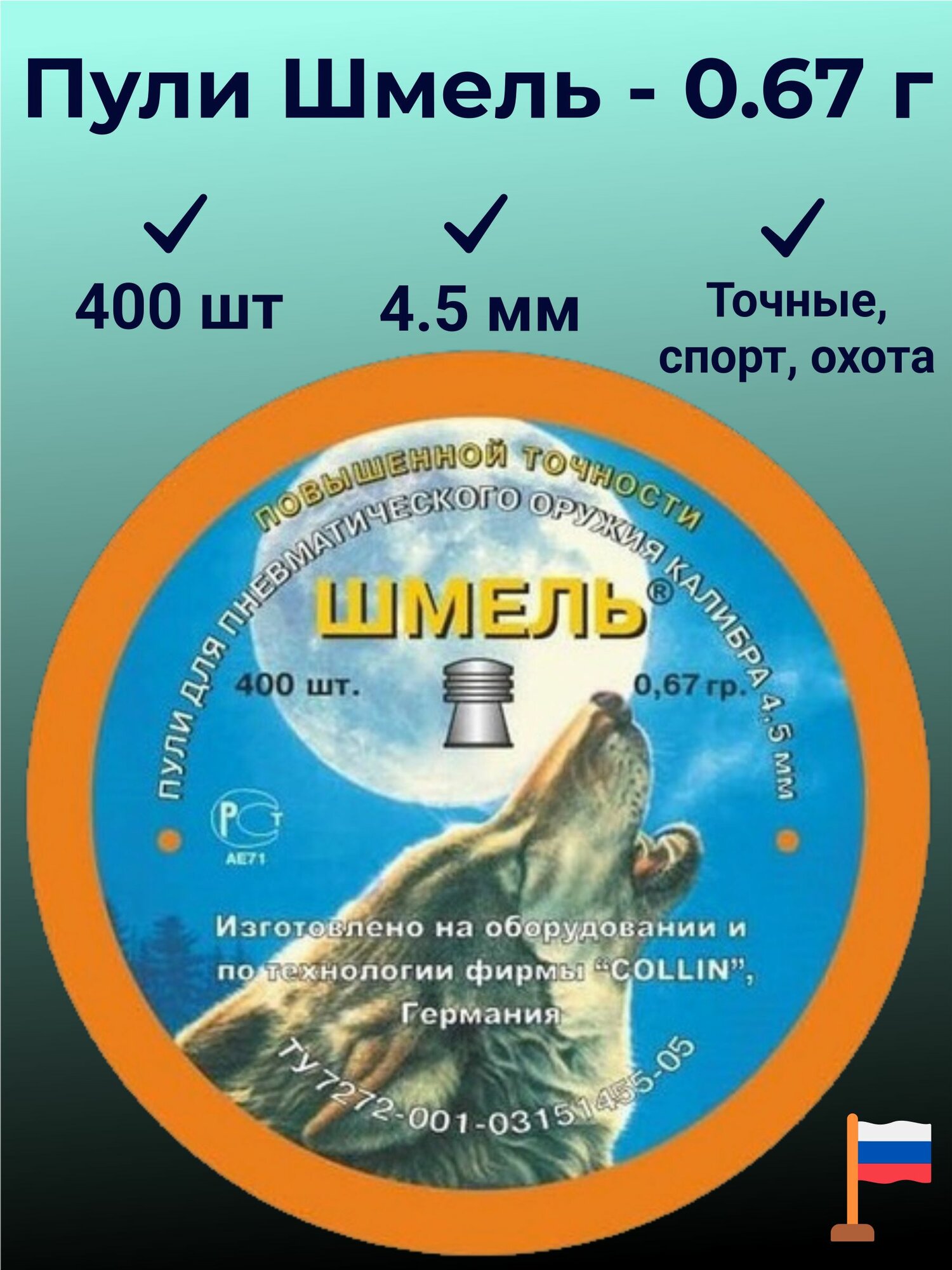 Пули для пневматики Шмель 4.5 мм - 0.67 гр (400 шт.) Повышенной точности