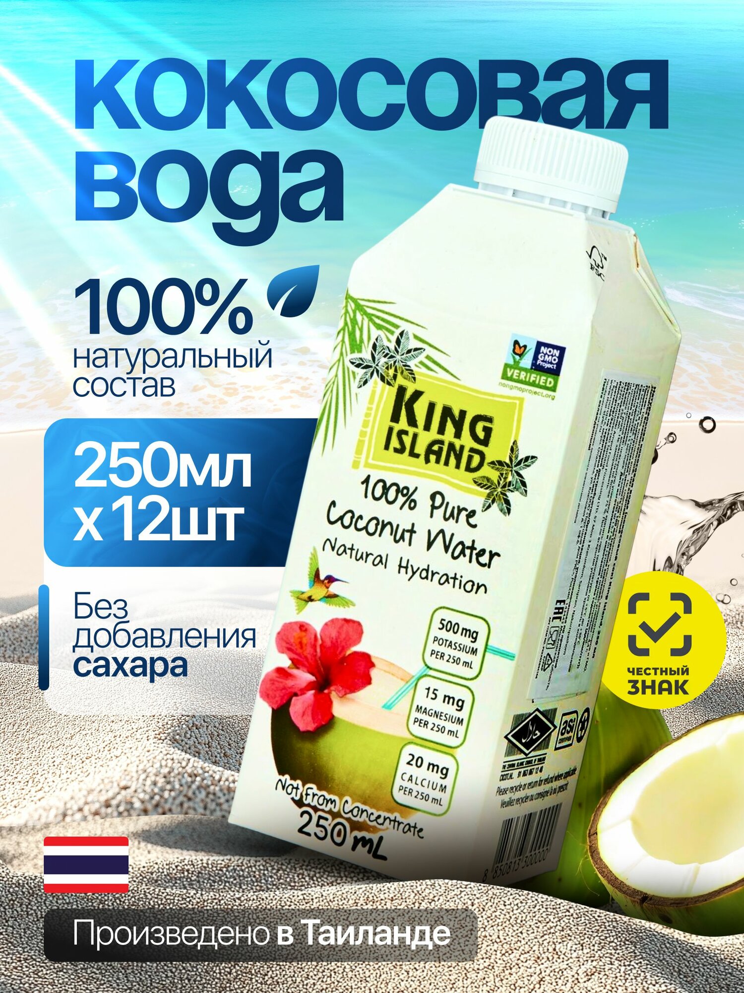 Кокосовая вода без сахара KING ISLAND 250 мл. х 12