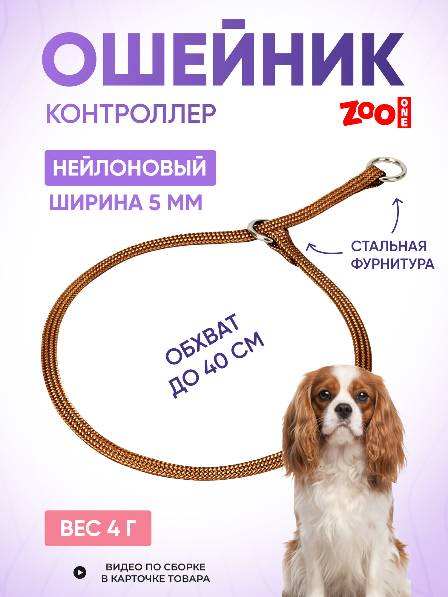 Ошейник для собак ZooOne, удавка с 2-я кольцами, 5 мм, 40 см, светло-коричневый, 76-2999