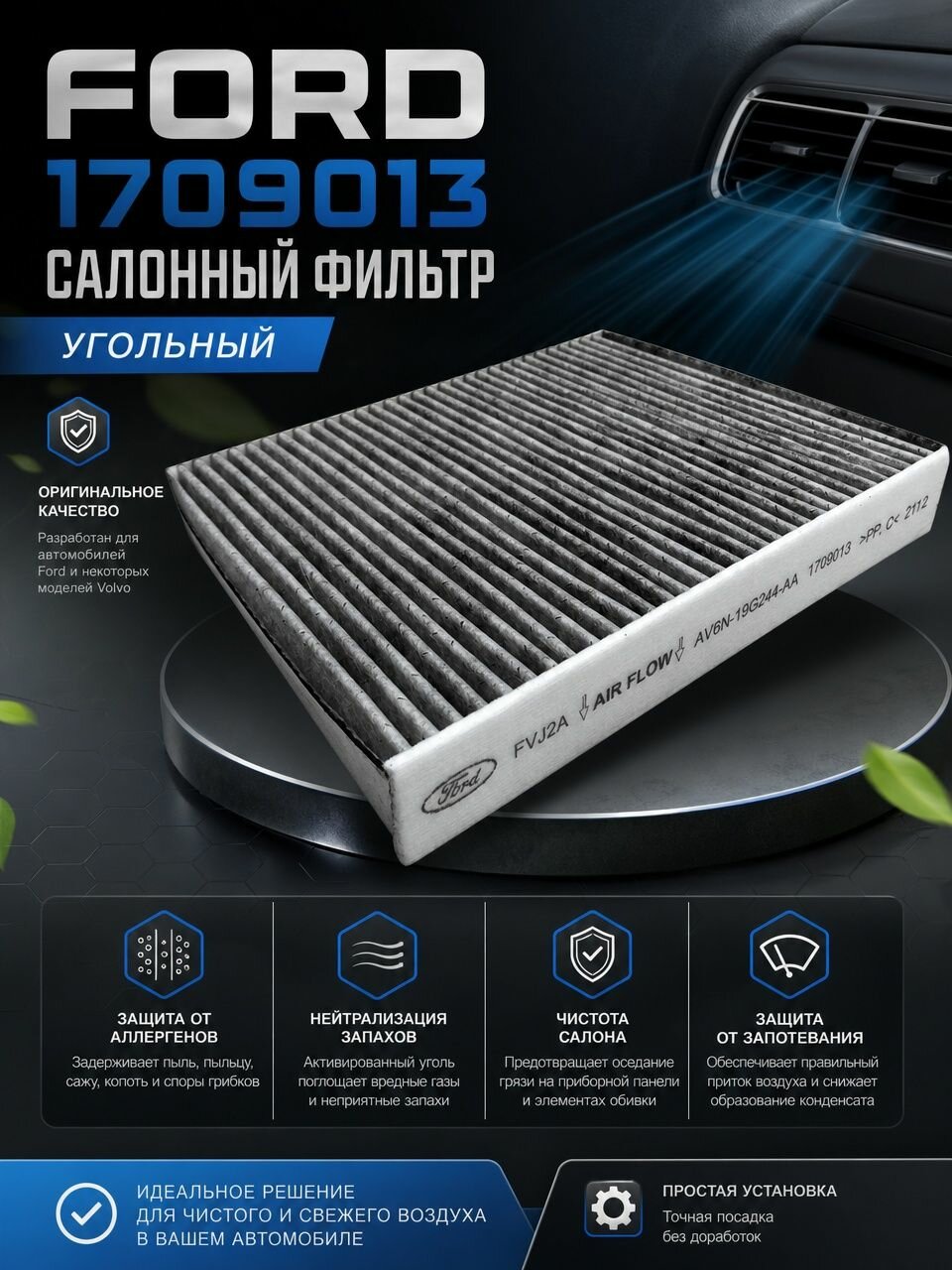 Салонный фильтр угольный FORD