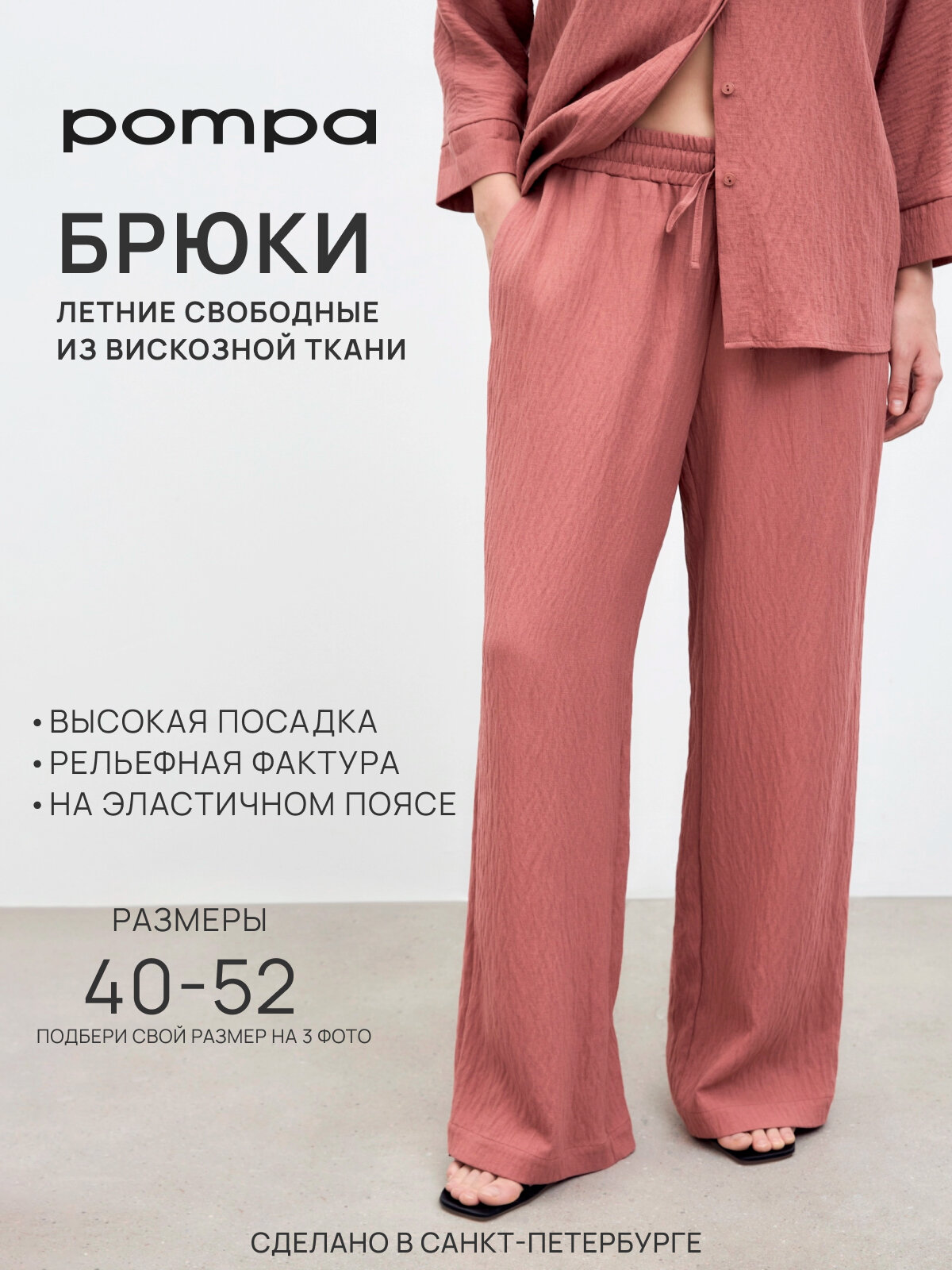 Брюки Pompa Весна-лето 2025