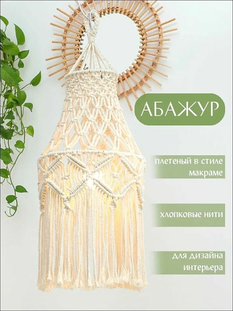 Абажур из макраме, подвесной светильник бохо, плетеный абажур для люстры потолочный