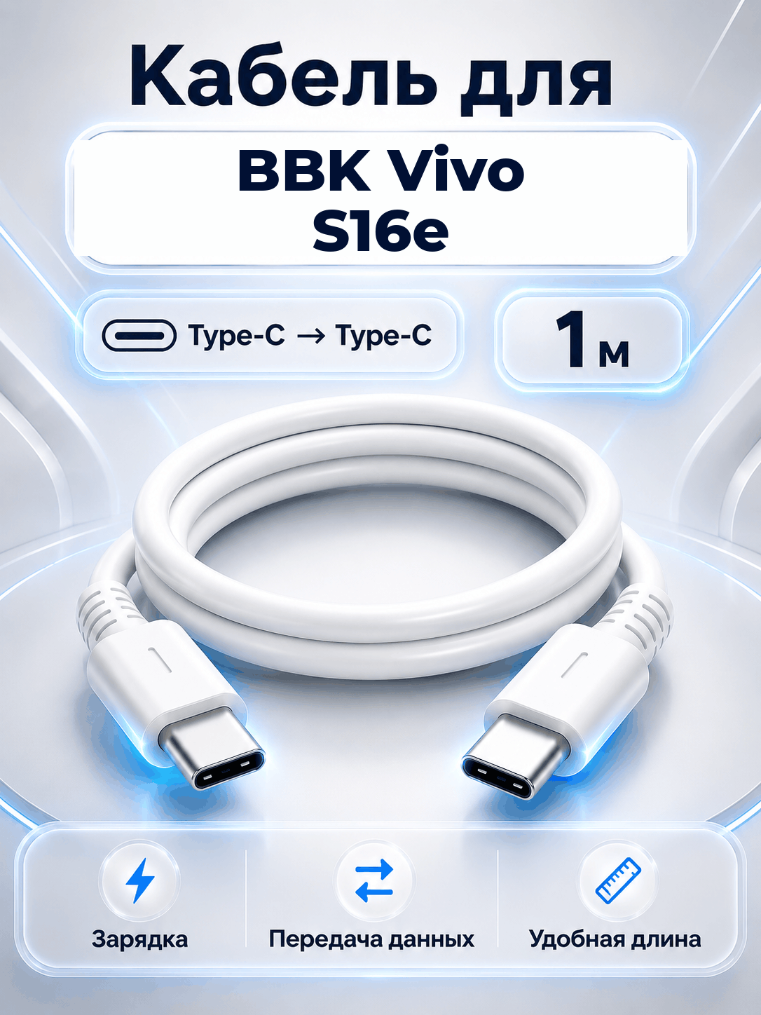 Кабель для BBK Vivo S16e Type-C на Type-C, 1 м