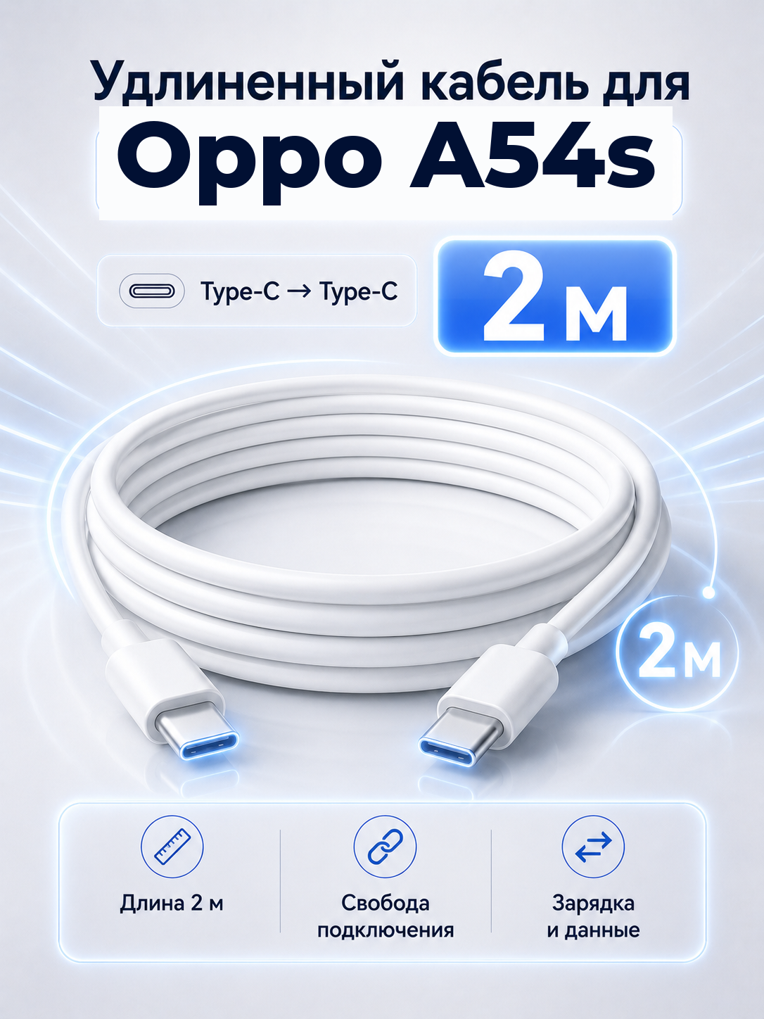Удлиненный кабель для Oppo A54s Type-C на Type-C, 2 м