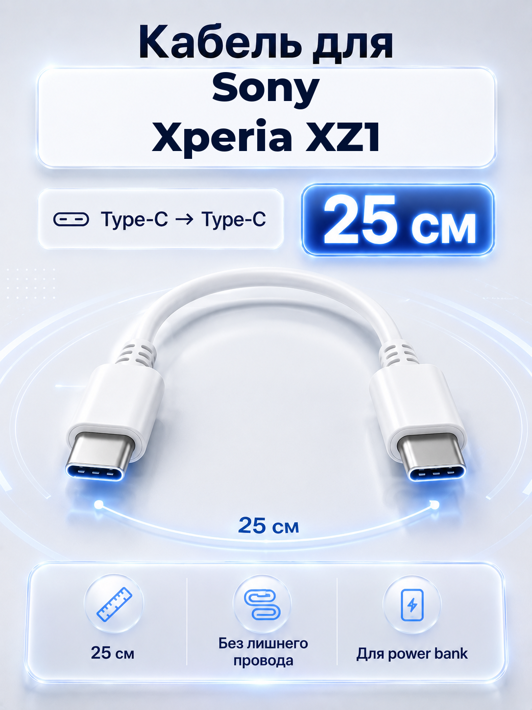Короткий кабель для Sony Xperia XZ1 Type-C на Type-C, 25 см