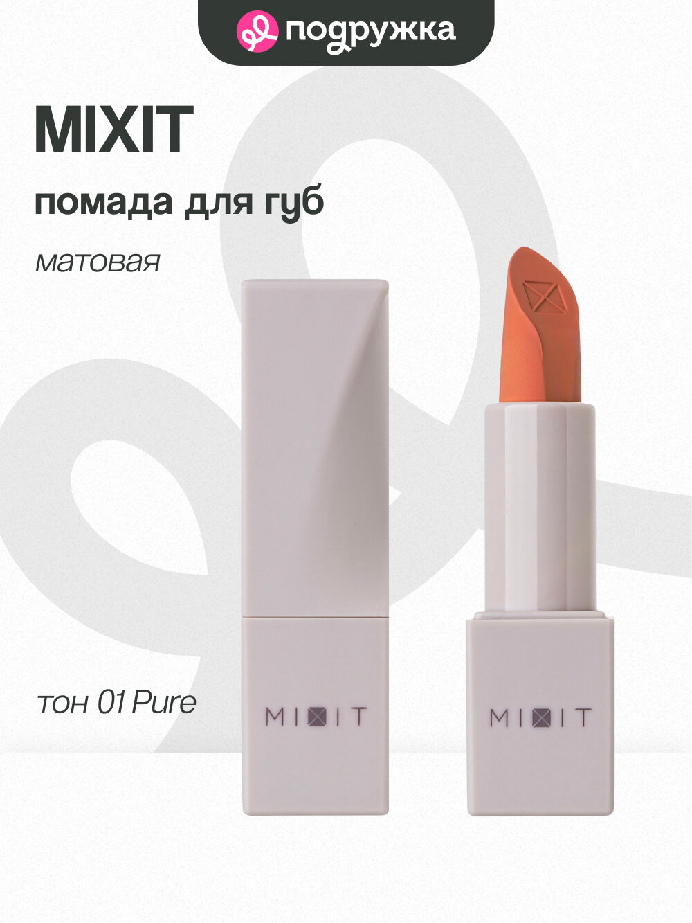 Помада для губ MIXIT POWDER LIPSTICK матовая тон 01 Pure
