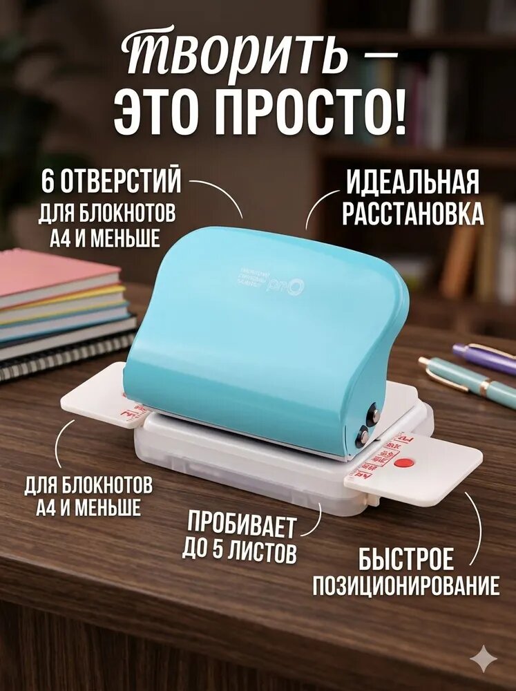 Спироплетный дырокол на 6 отверстий. Стартовый набор. Для блоков A4 и меньше.