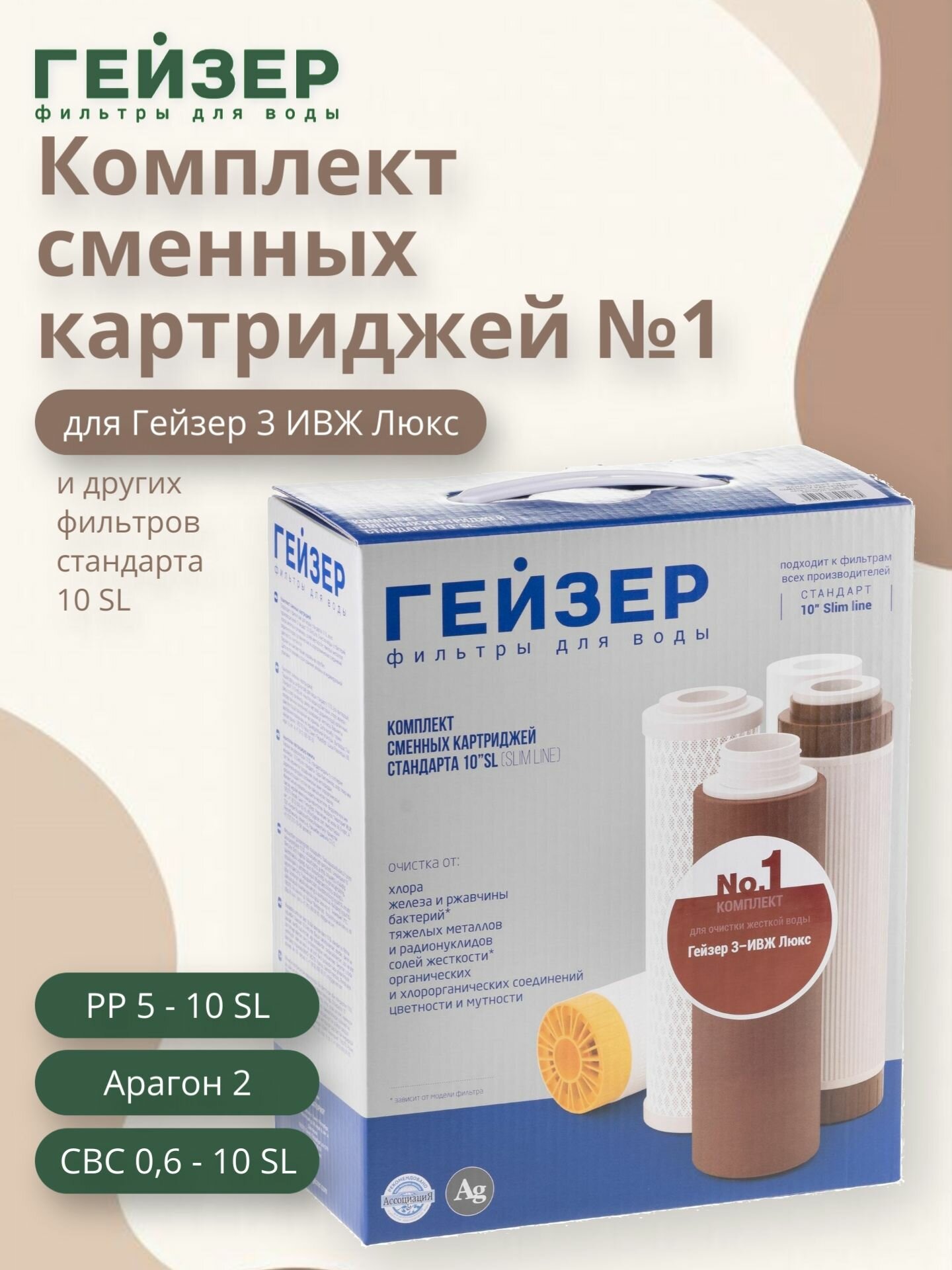 Комплект картриджей Гейзер №1, для жесткой воды, для фильтров Гейзер 3 ИВЖ Люкс 50001 3 шт
