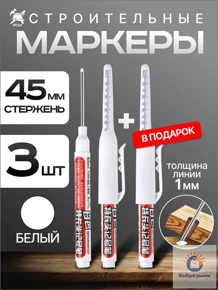 Маркер строительный разметочный с длинным наконечником длиной 45мм, белый 3 шт.