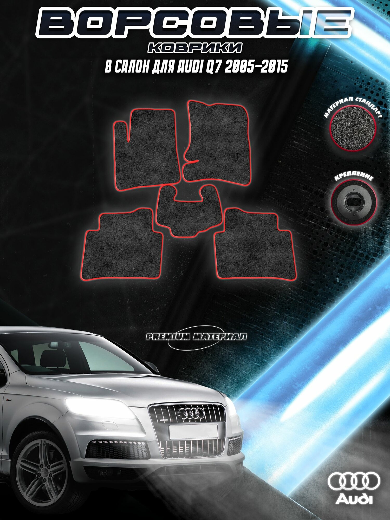 Ворсовые коврики "Стандарт" для авто Ауди / Audi Q7 2005-2015 Г. В. Чёрный С Красный Кантом