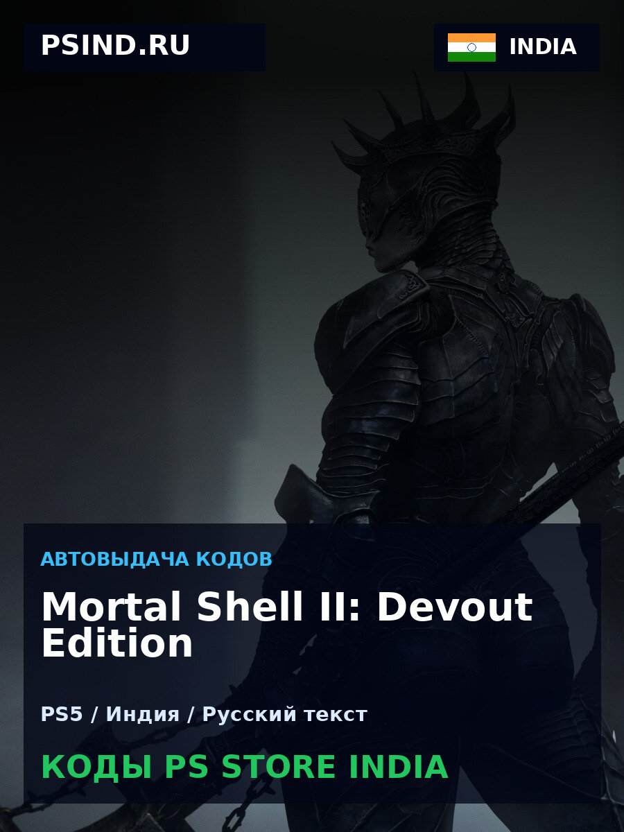 Mortal Shell II: Devout Edition PS5 — PlayStation Store Индия, цифровая версия