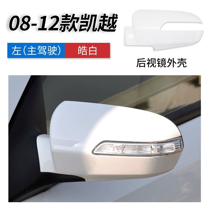 Замена заднего зеркала для Buick Excelle 2008-2012, корпус, белый, водительская сторона
