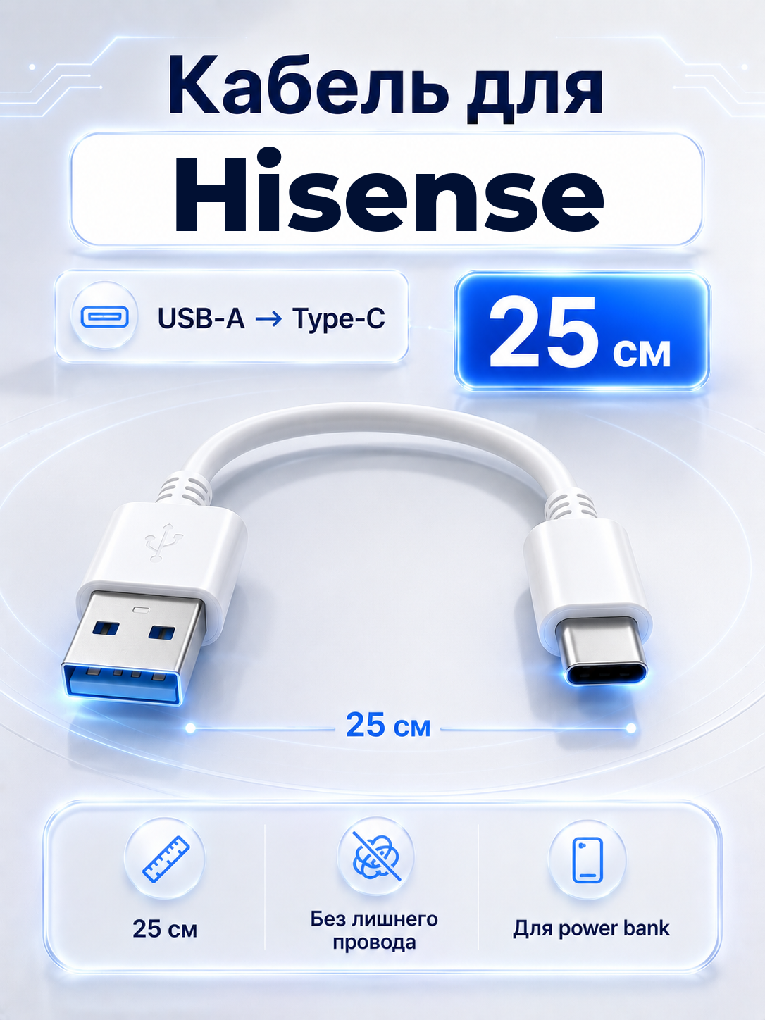 Короткий кабель для Hisense USB-A на Type-C, 25 см