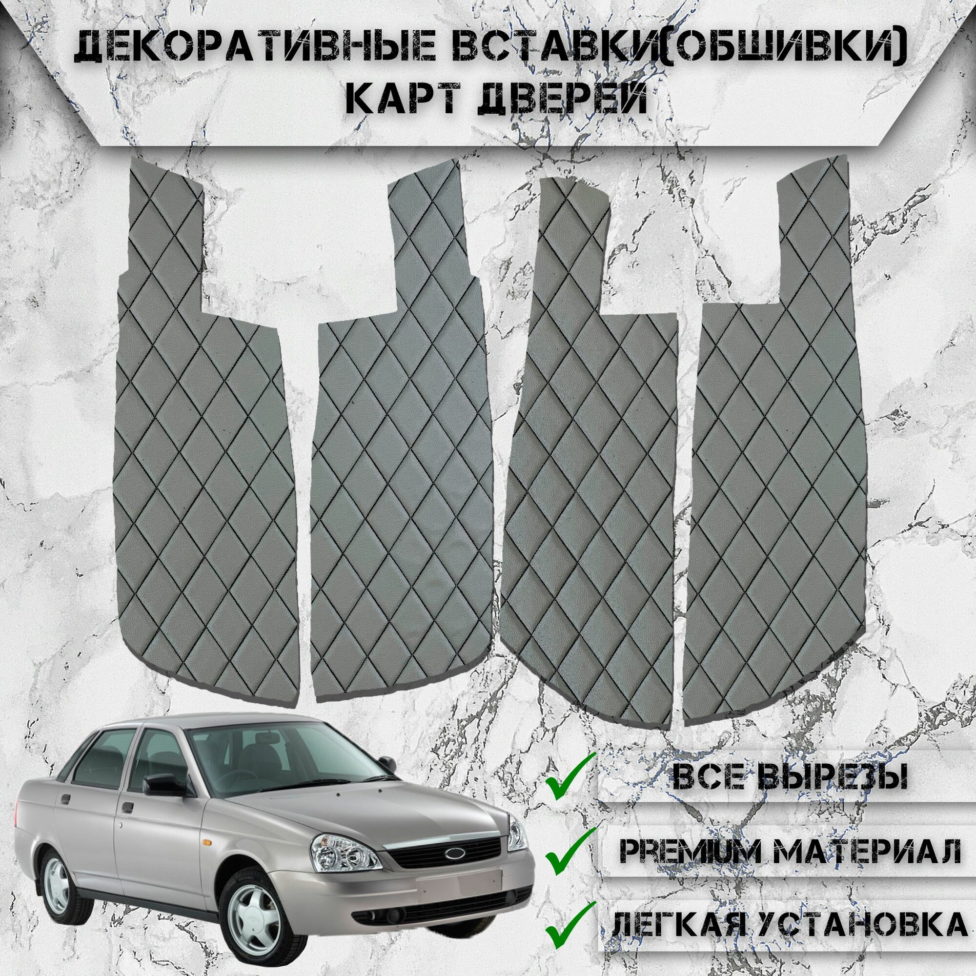 Декоративные вставки обшивки карт дверей из Экокожи для Ваз Lada Priora / Лада Приора Серые с Чёрной строчкой