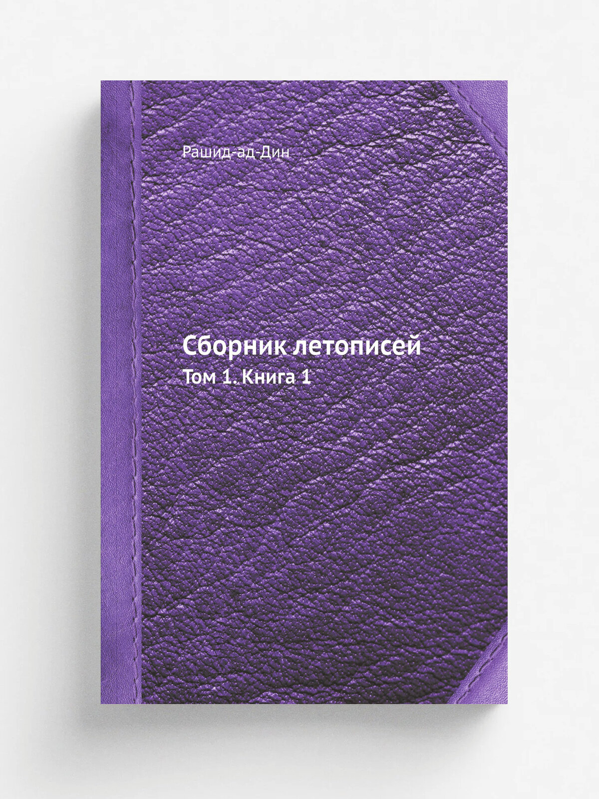 Сборник летописей. Том 1. Книга 1