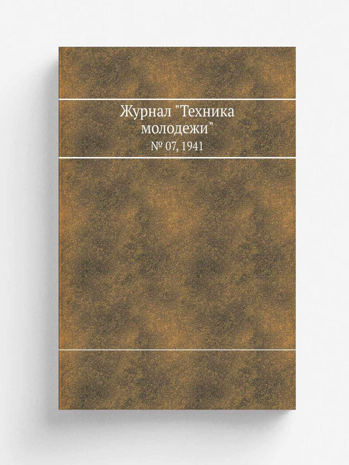 Журнал "Техника молодежи". № 07, 1941
