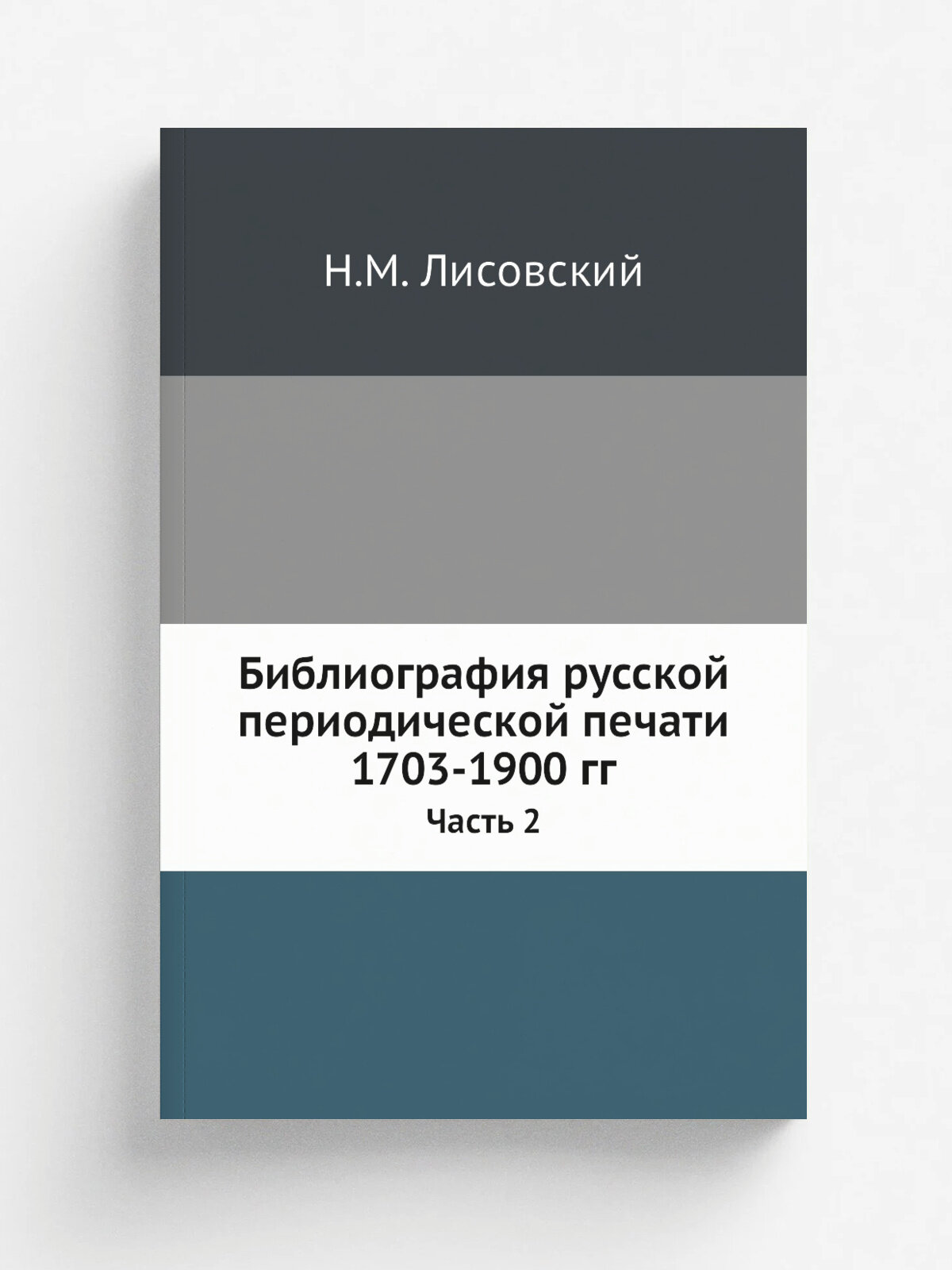 Библиография русской периодической печати 1703-1900 гг. Часть 2