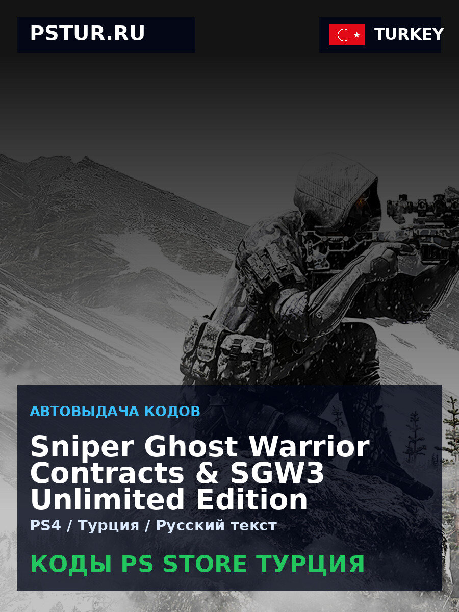 Sniper Ghost Warrior Contracts & SGW3 Unlimited Edition PS4 — PlayStation Store Турция, цифровая версия