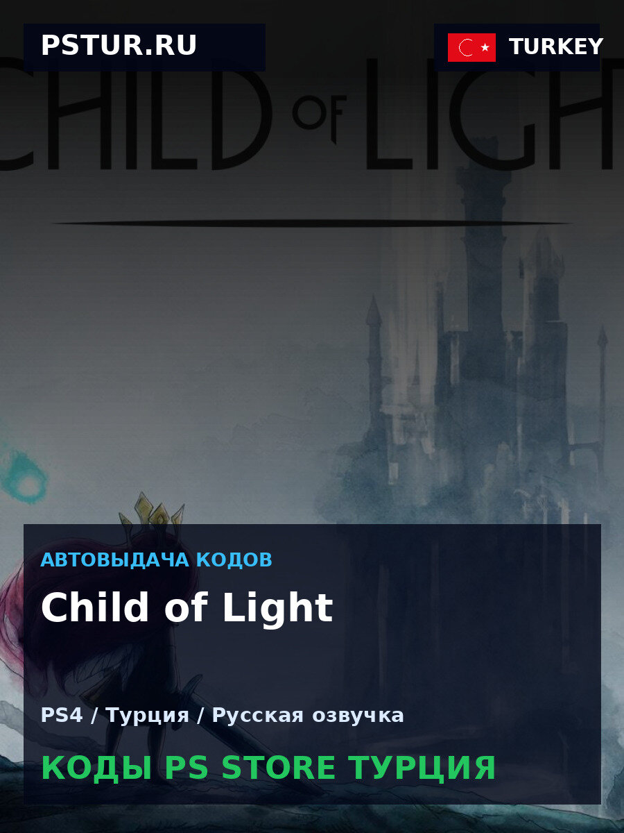 Child of Light PS4 — PlayStation Store Турция, цифровая версия