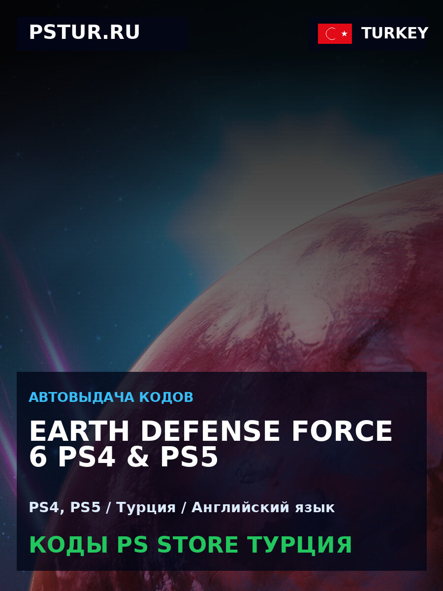 EARTH DEFENSE FORCE 6 PS4 & PS5 PS4, PS5 — PlayStation Store Турция, цифровая версия