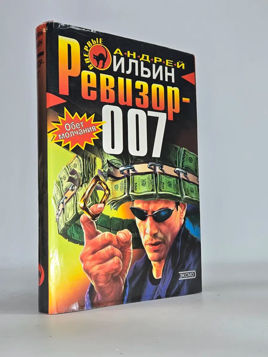 Ревизор-007