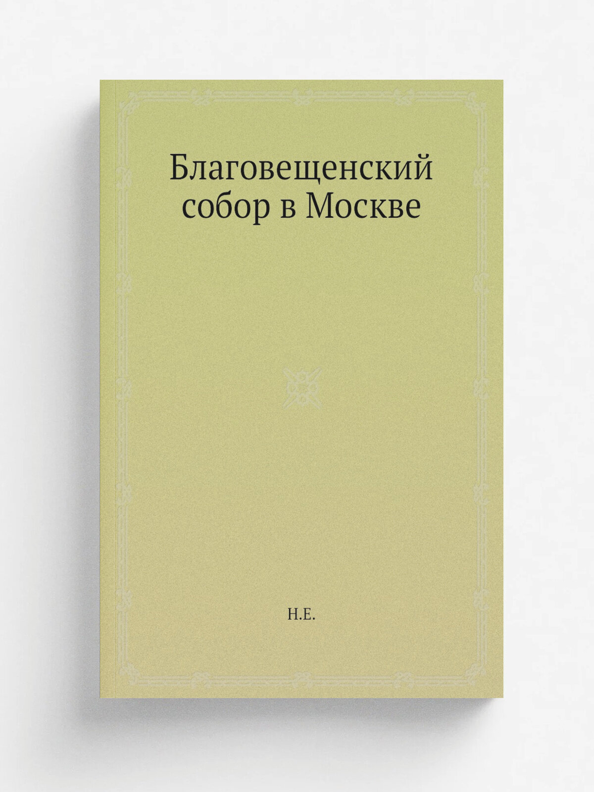 Благовещенский собор в Москве | Н. Е. | Репринт