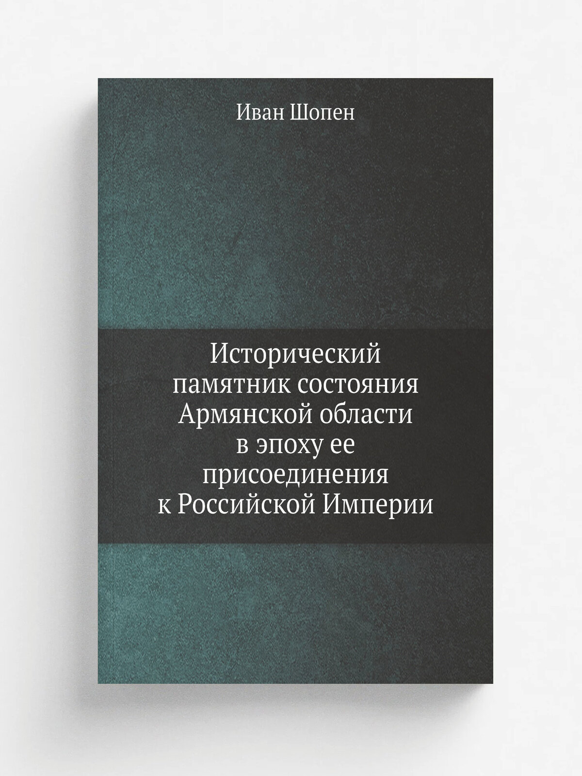 Исторический памятник состояния Армянской области в эпоху ее присоединения к Российской Империи